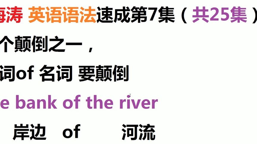 海涛英语语法速成第7集:名词of名词要颠倒的结构分析,非常过瘾