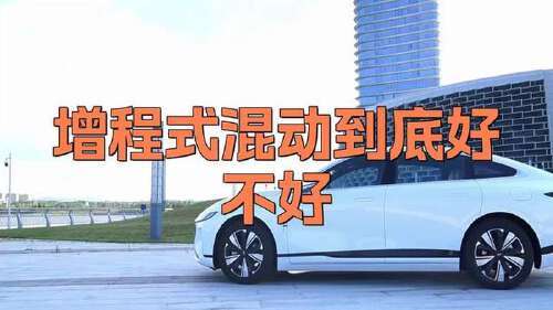 别再争了!增程式混动是"真香"还是"智商税"?