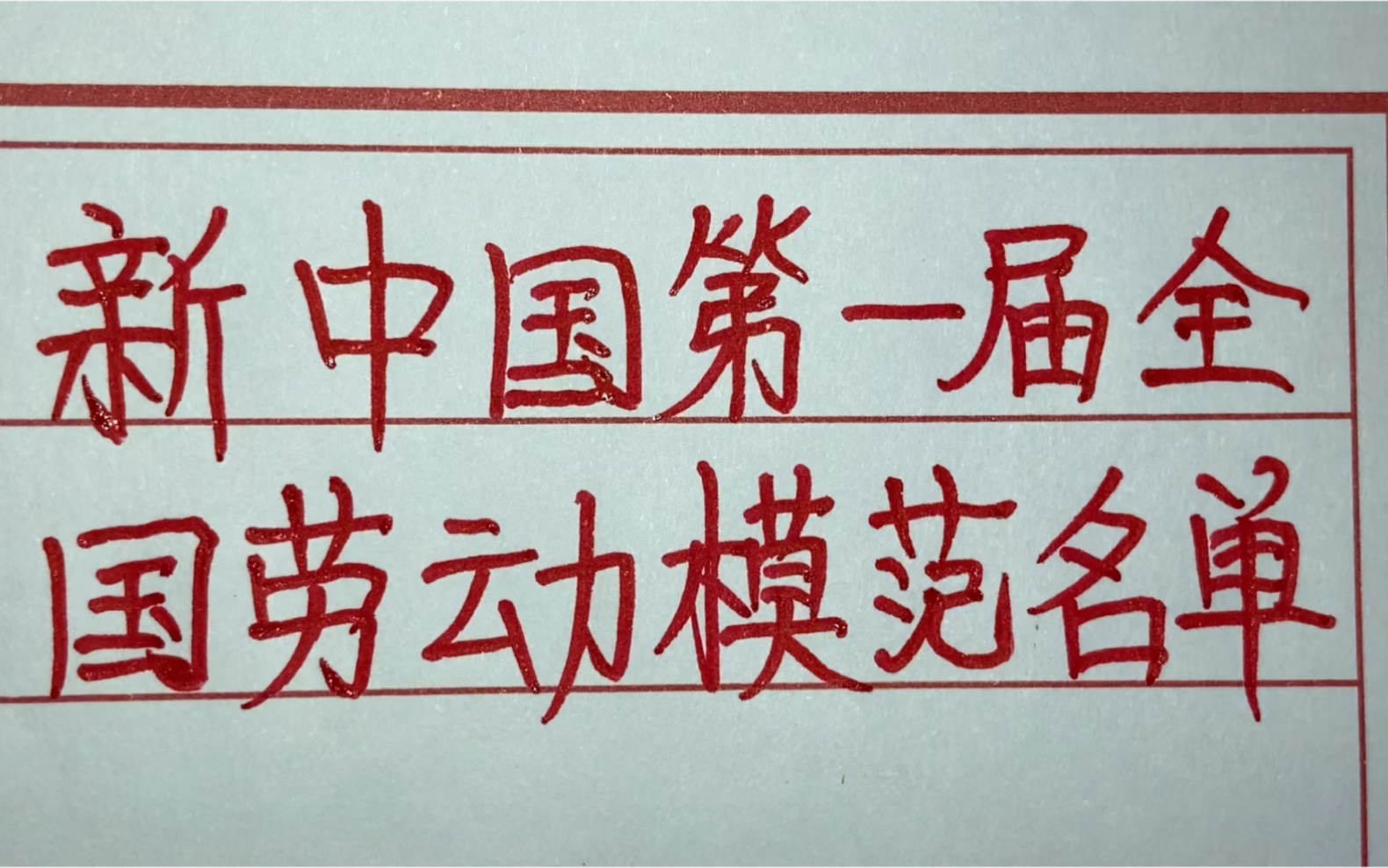 新中国第一届全国劳动模范名单，看看都有谁？值得我们学习