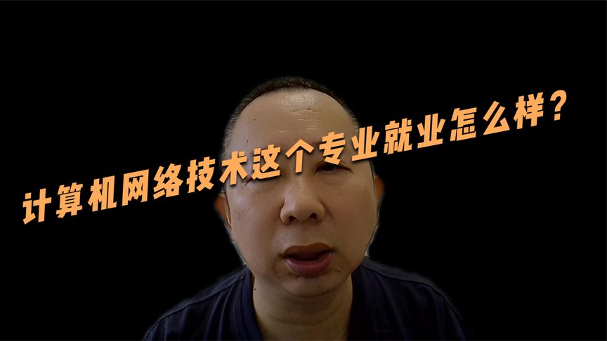 计算机网络技术这个专业就业怎么样?