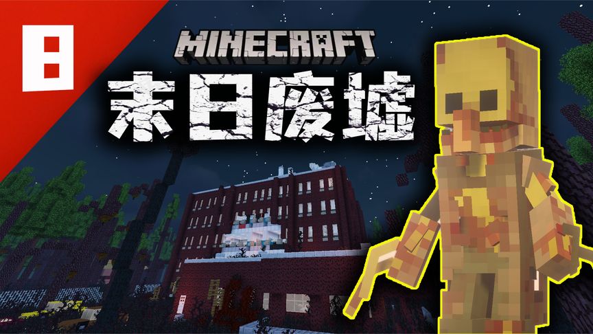 畸变100天!沦陷!学校成了废墟!?#8