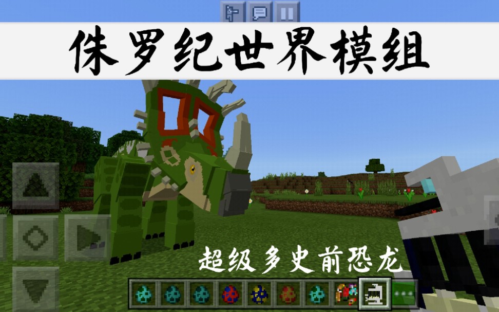 手机版我的世界侏罗纪世界模组有超多史前生物在生存模式也能生成