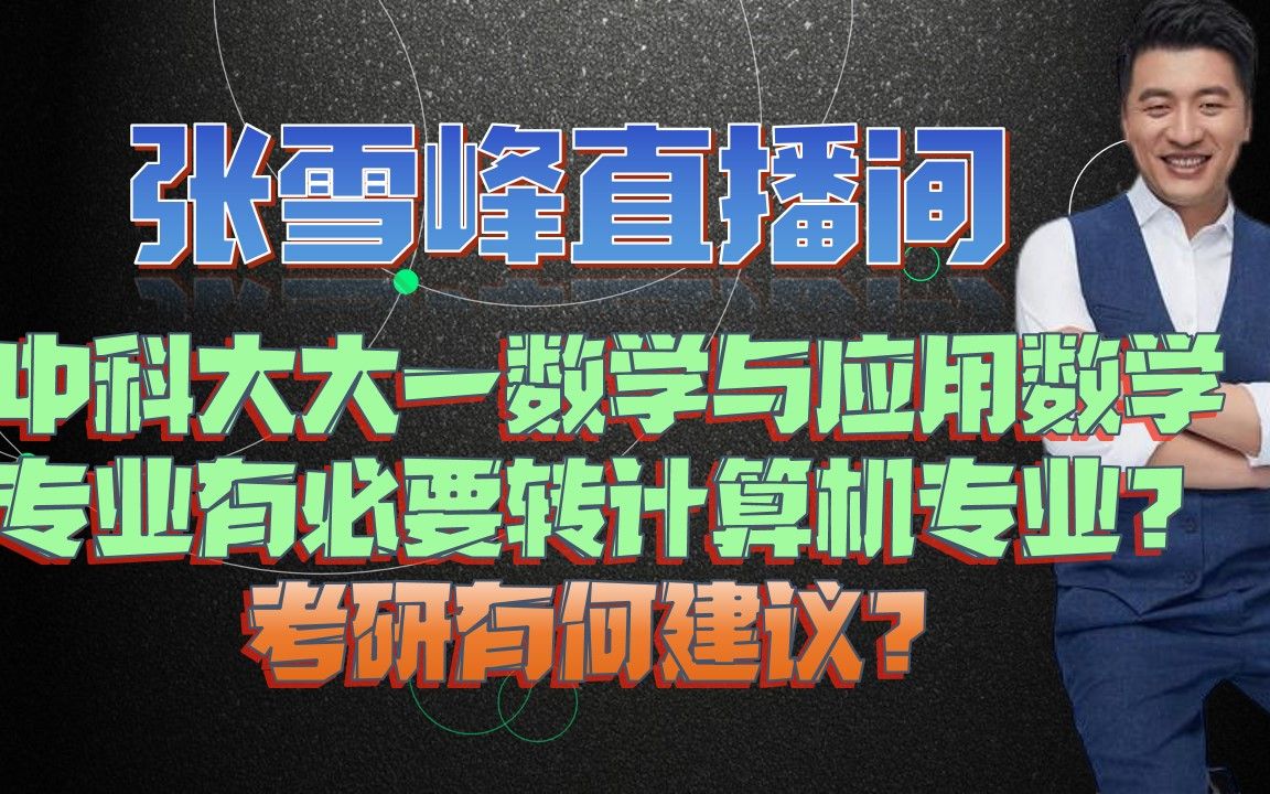 中科大大一数学与应用数学专业有必要转计算机专业?考研有何建议?