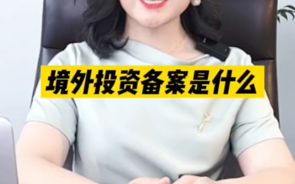 境外投资备案是什么?