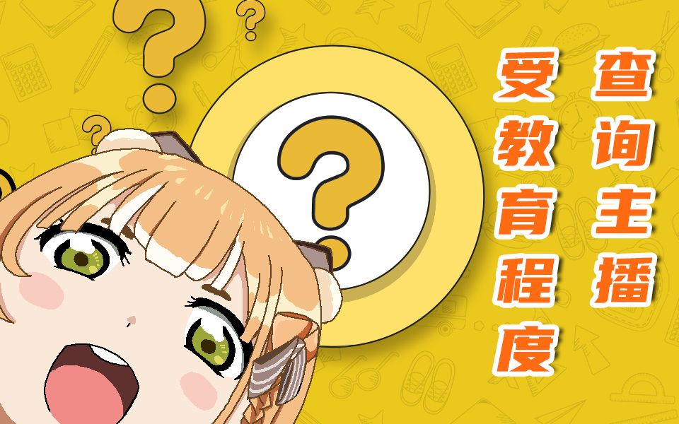 【艾露露】#查询主播的受教育程度#