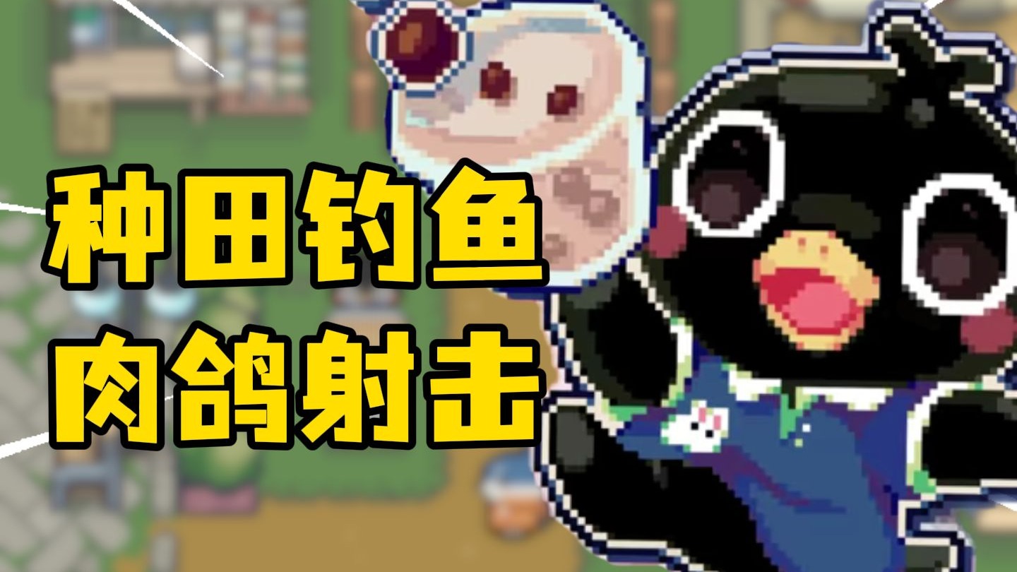 白天种地做奶茶,晚上打怪赚材料,超级缝合怪《啵啵鸡物语》试玩_实况...