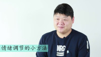 心理咨询室建设|情绪调节的小方法