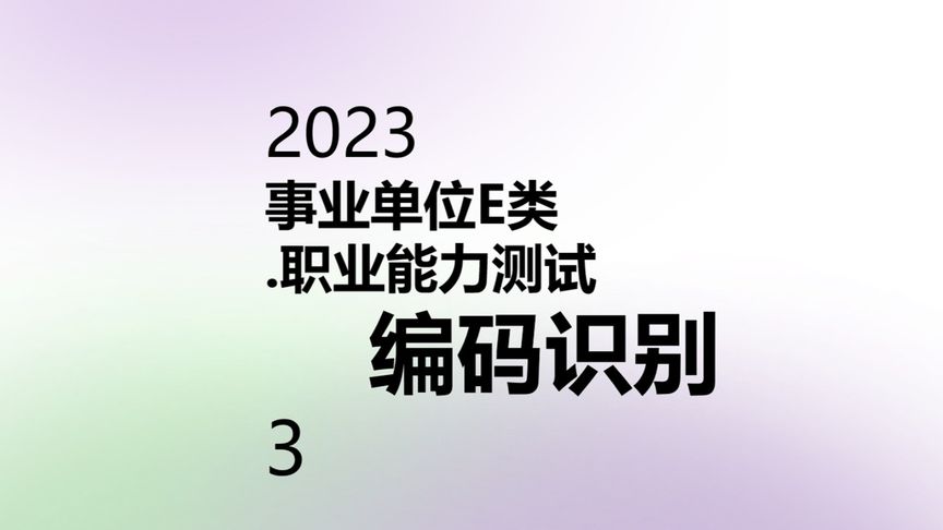 2023职业能力测试 编码识别 讲解 医疗事业单位 E类事业单位