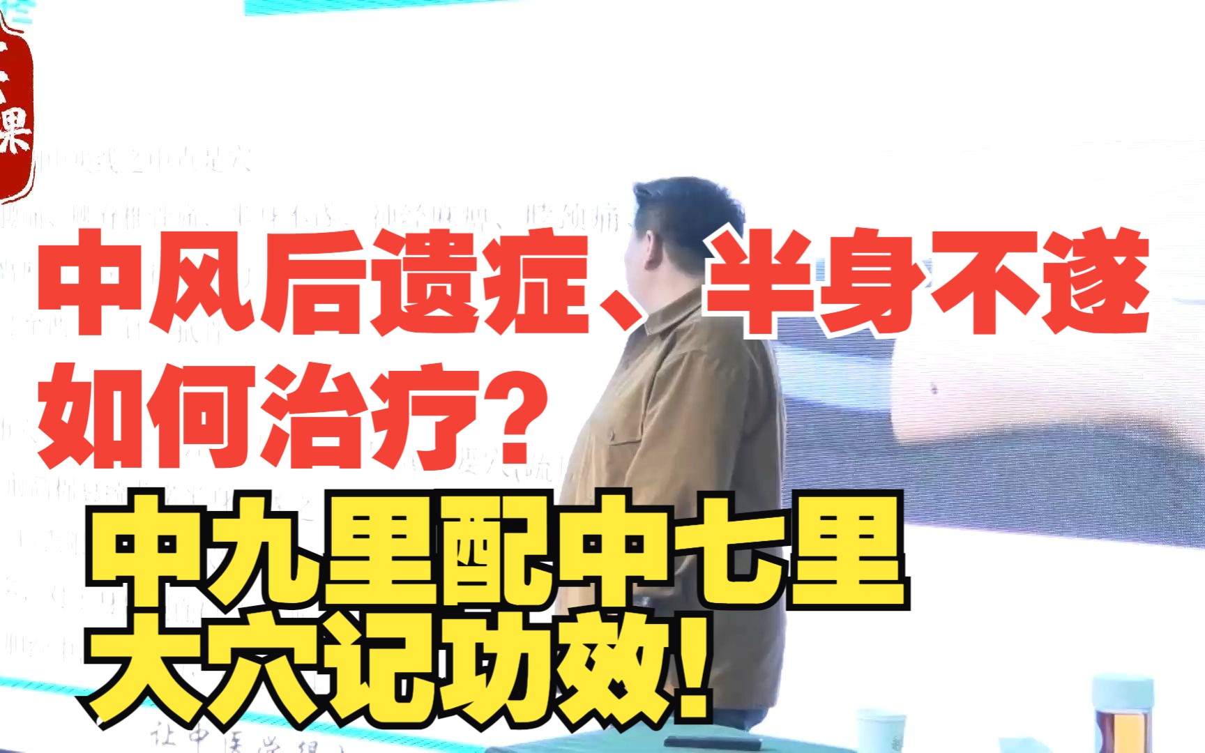 中风后遗症、半身不遂如何治疗?中九里配中七里,大穴记功效!