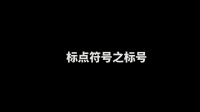 初中语文精讲精析课 第38集 标点符号之标号