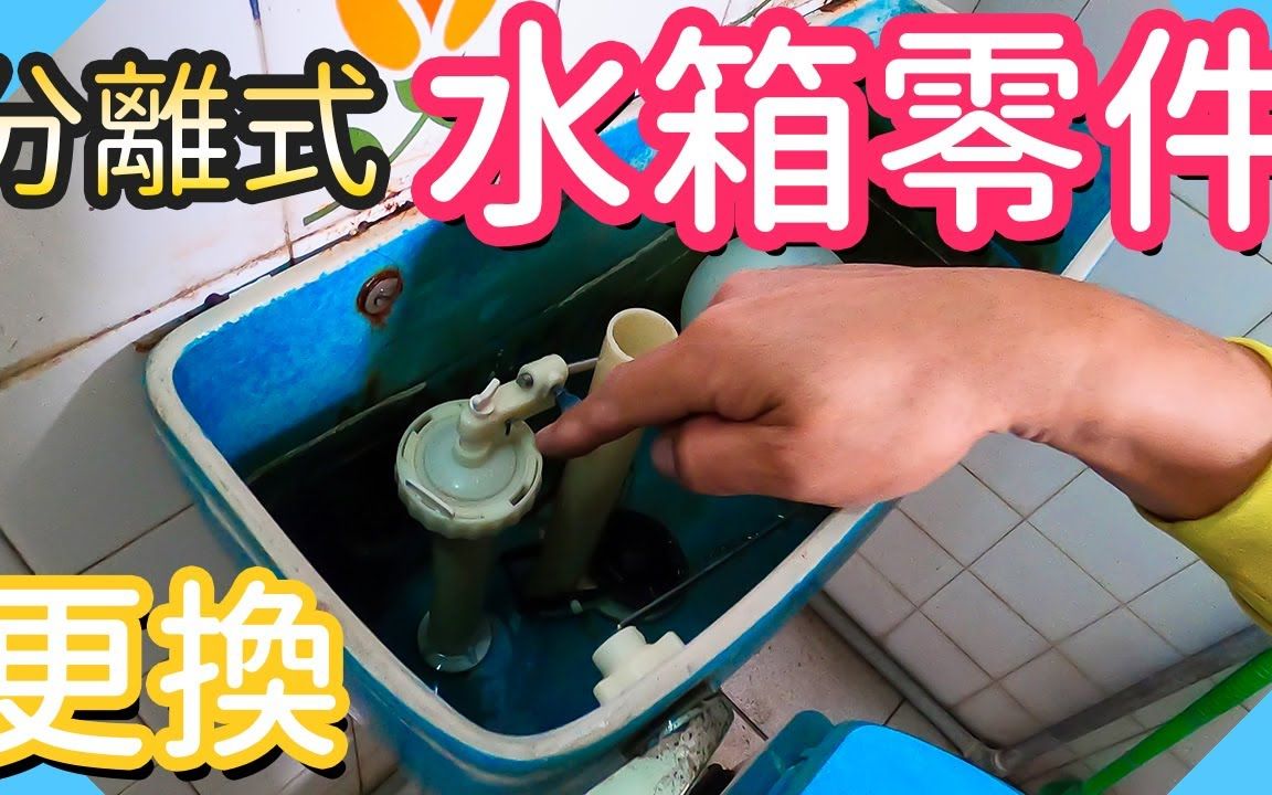 更换分离式水箱零件|马桶水箱零件维修【水电爸爸】