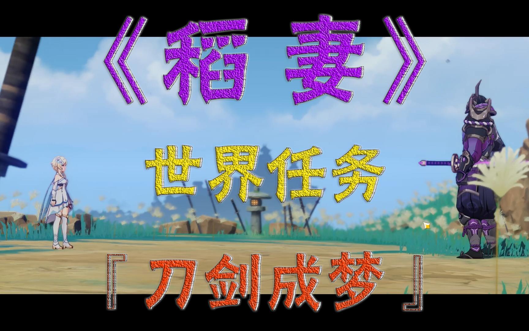 《稻妻》-世界任务『刀剑成梦』