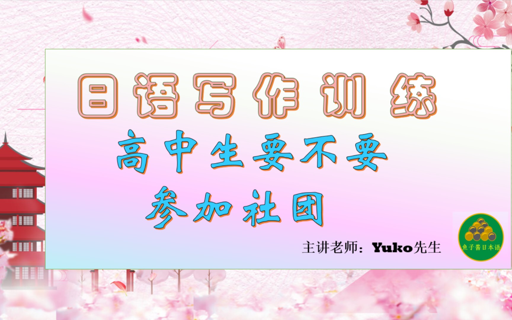 【日语作文训练】高中生要不要参加社团(意见文)—2022年赣州十六县...