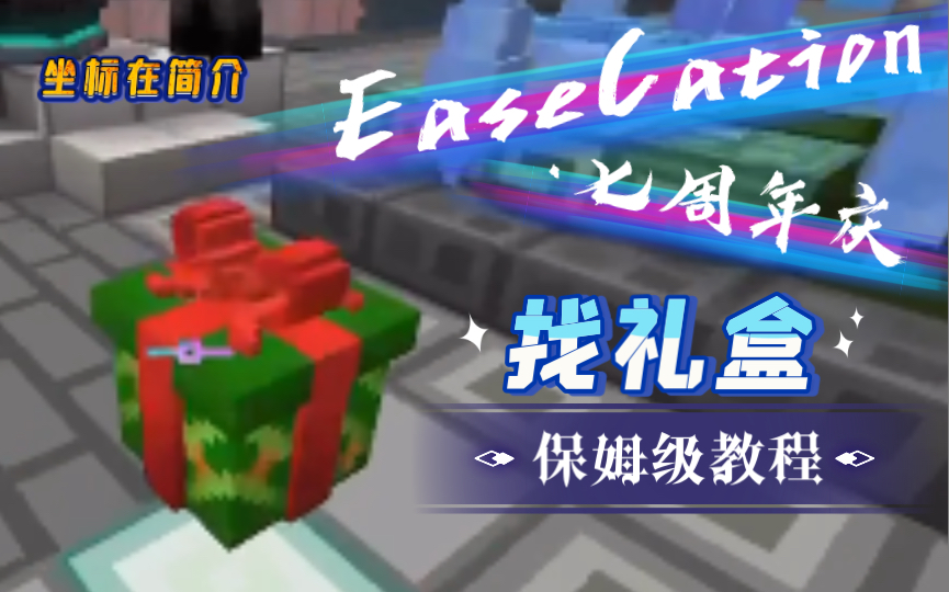 B站最全!保姆级EC七周年找礼盒教程,不开特权领礼盒方式在评论区[...