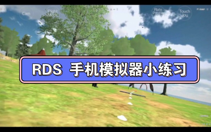 RDS fpv模拟器练习 入坑第16天