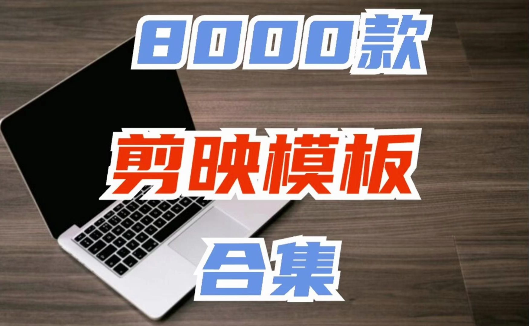 8000款剪映模板合集 直接导入即可使用(调色预设+转场+蒙版)