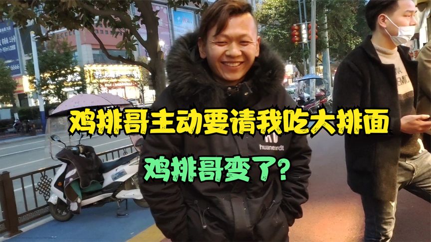 鸡排哥现在越来越大方了,请他吃份鸡排,鸡排哥说要请我吃大排面