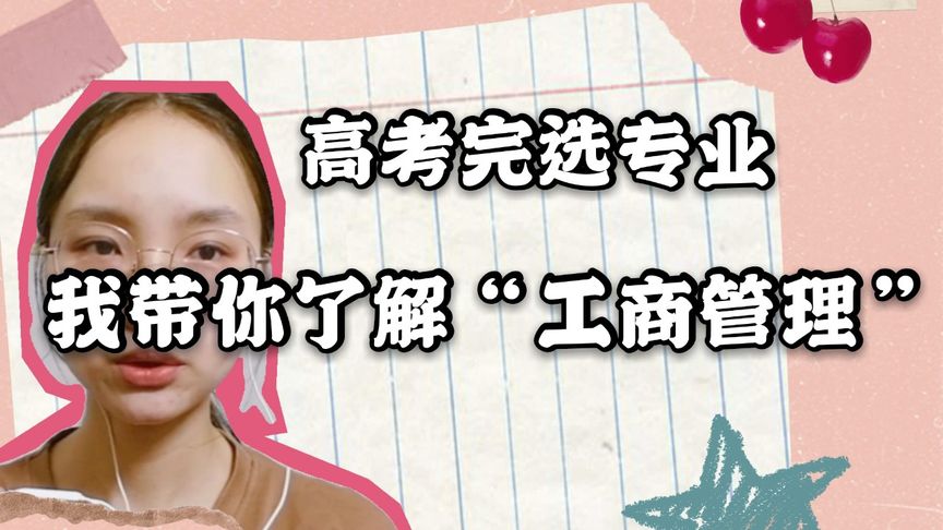 高考完各种专业选得眼花缭乱?我先带你了解下工商管理专业