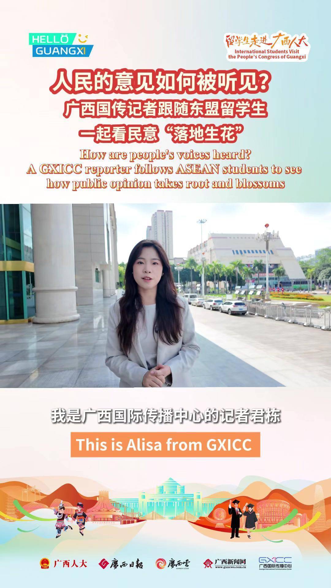 "人民的意见是怎么被听见的?"广西国际传播中心记者跟着东盟留学生...
