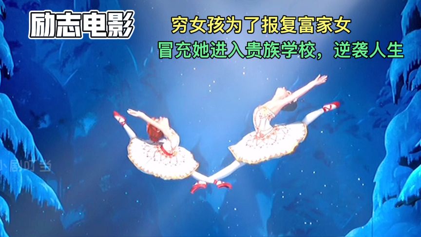 穷女孩报复富家女,冒充她混进贵族学校逆袭人生,励志动画电影