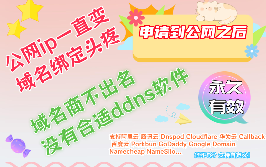 公网ip自动解析ddns域名ipv6解决ip变化永久有效