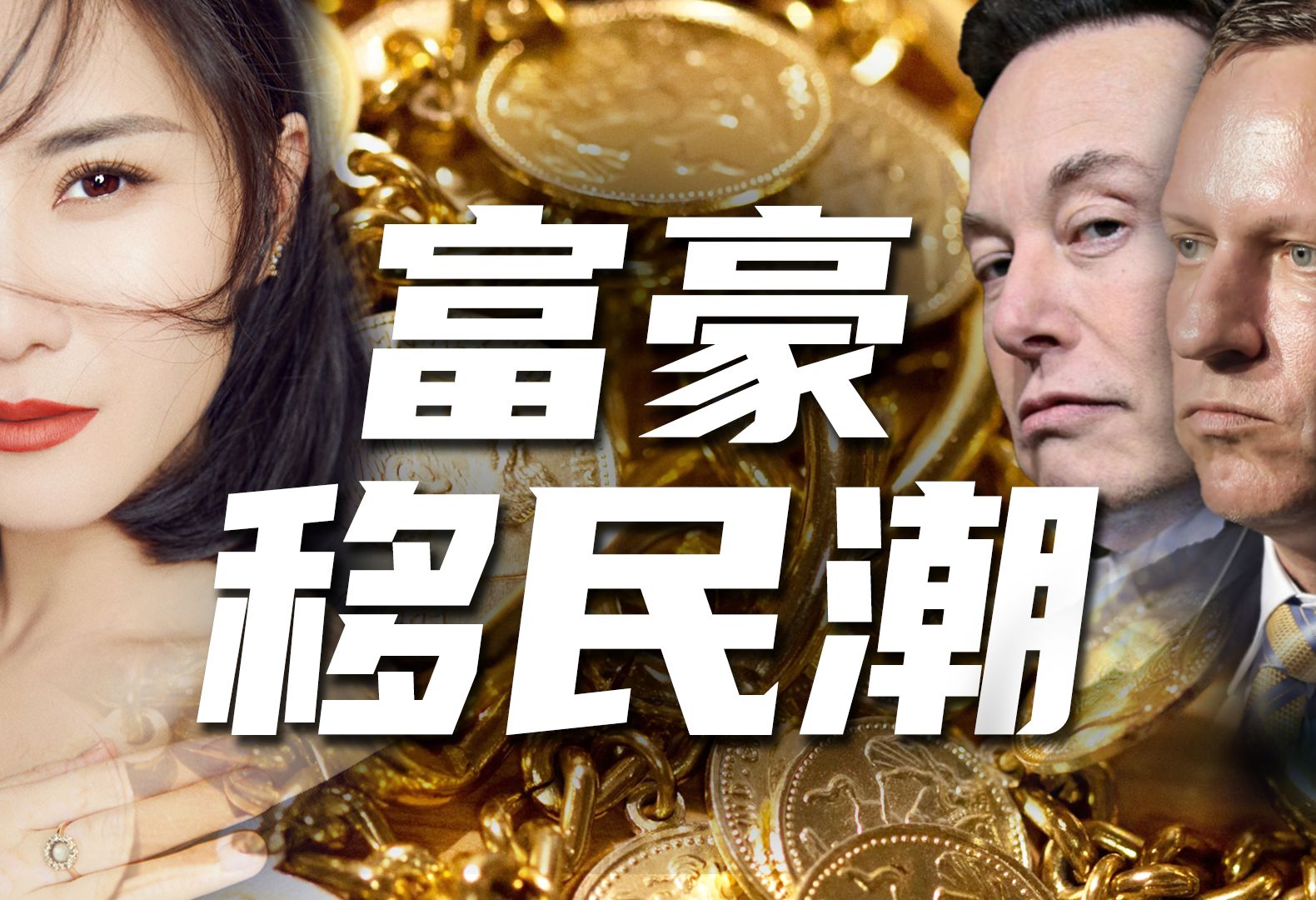2024全球富豪移民创新高: 逃离还是布局? 揭秘富豪出走真相