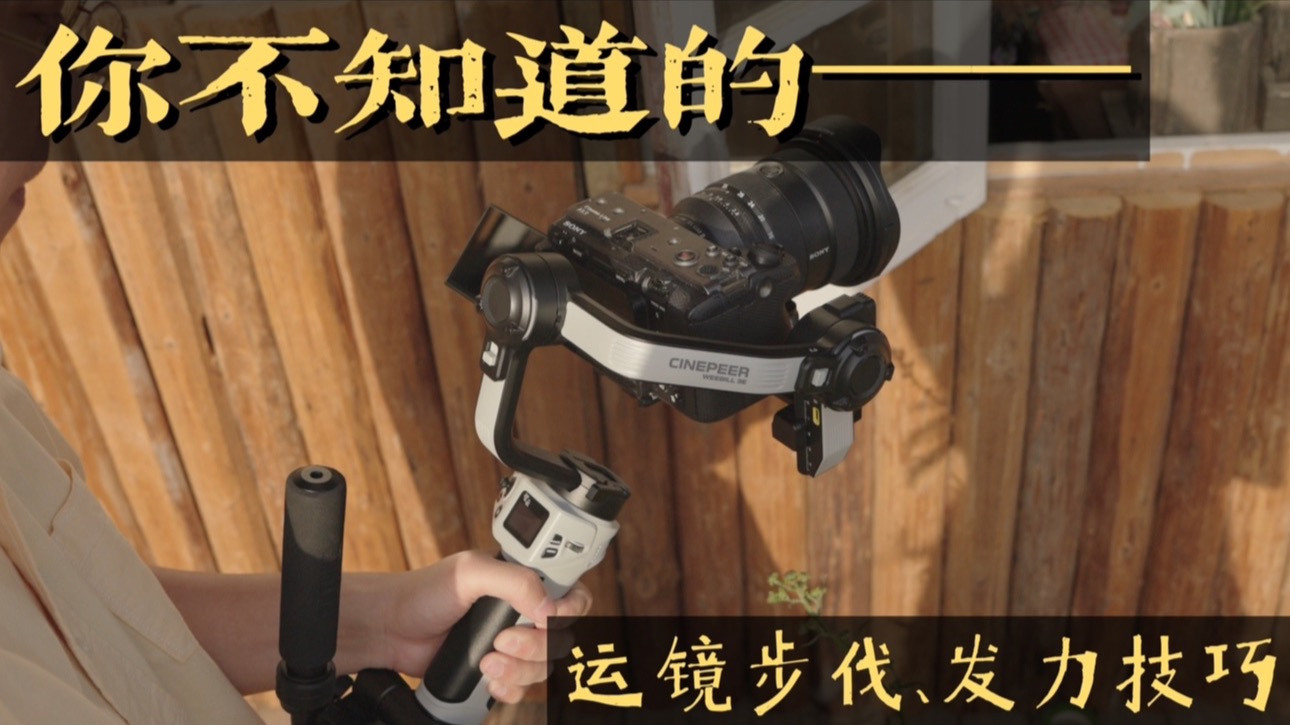 稳定器买了吃灰?学不会运镜?你可能不知道的发力技巧和步伐