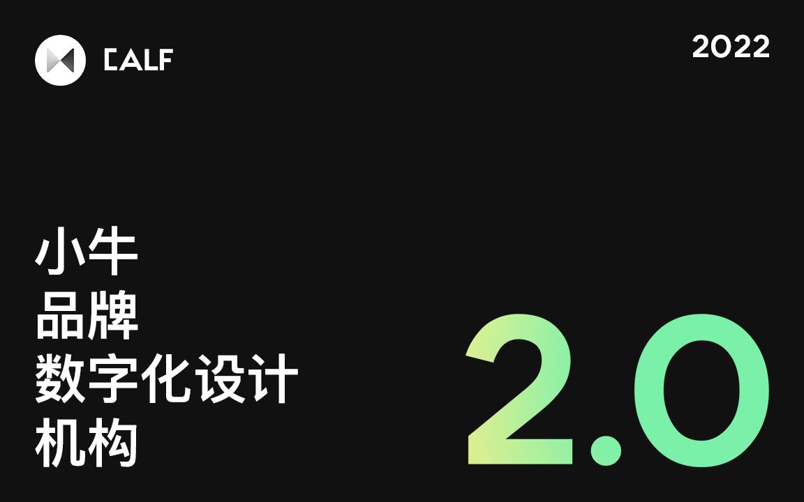 小牛品牌数字化设计机构