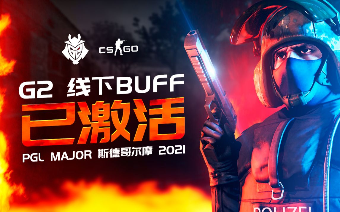 【CS:GO麦克疯】2021 MAJOR丨G2线下赛buff已激活!