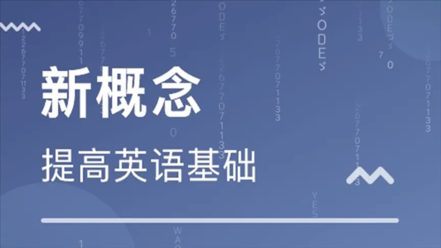 新概念英语:如何正确使用动词、be动词及实义动词,学会不丢分!