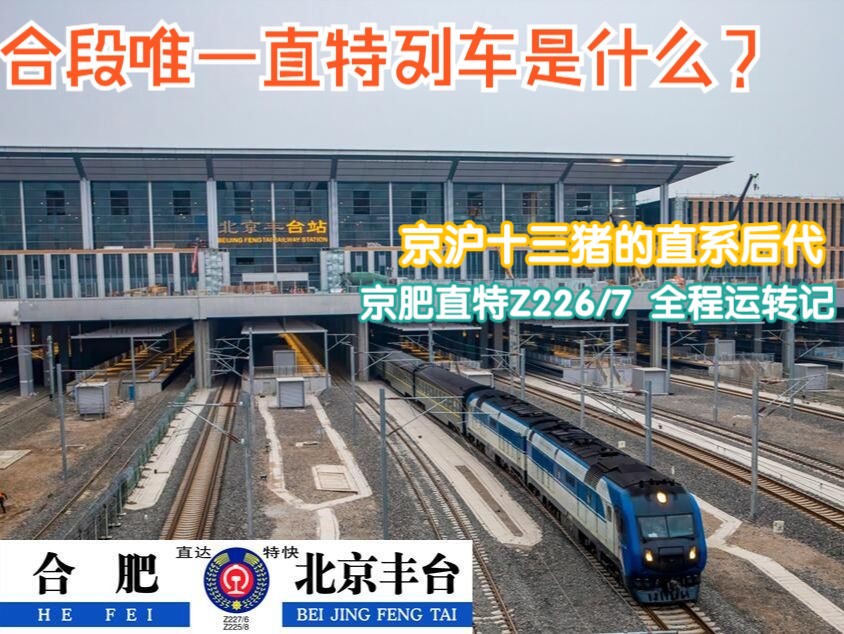 ...直特列车是什么?京沪十三猪的直系后代,京肥直特Z227/6 全程运转全程