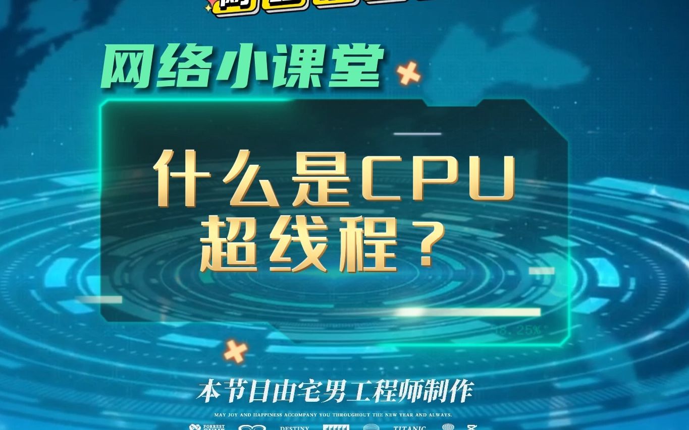 网络小课堂-什么是CPU超线程?