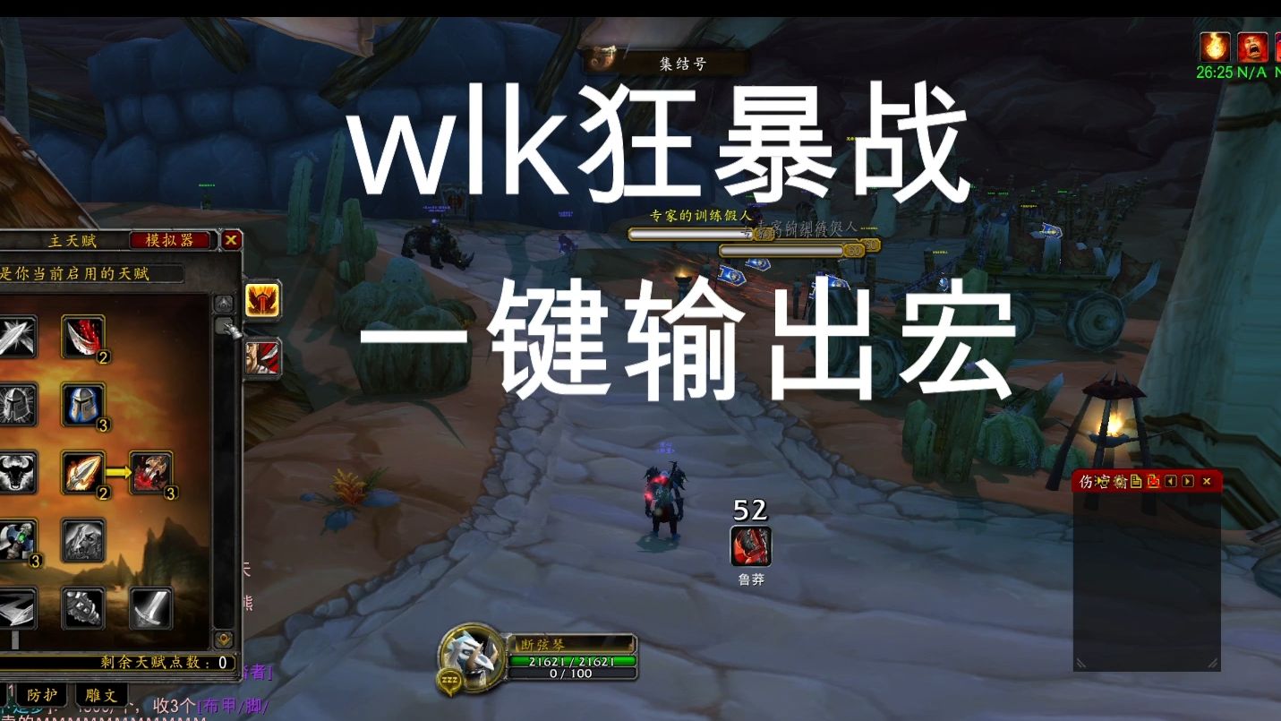 wlk狂暴战一键输出宏_魔兽世界_教学