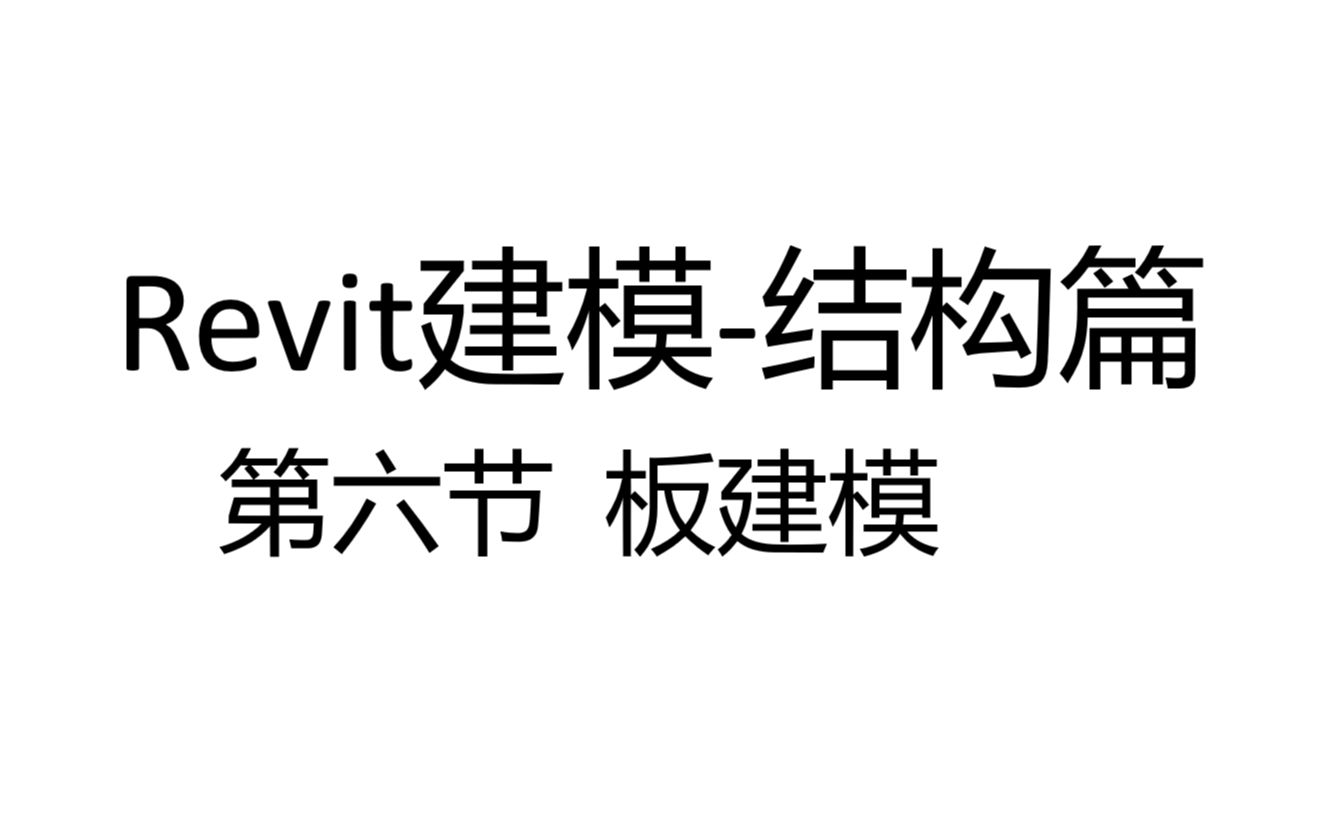Revit建模-结构篇 第六节 板建模