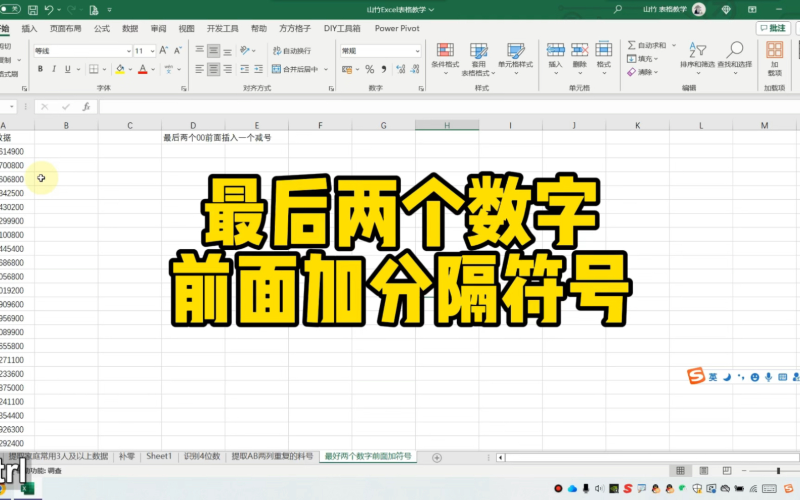 Excel最后两个数字前面加分隔符号