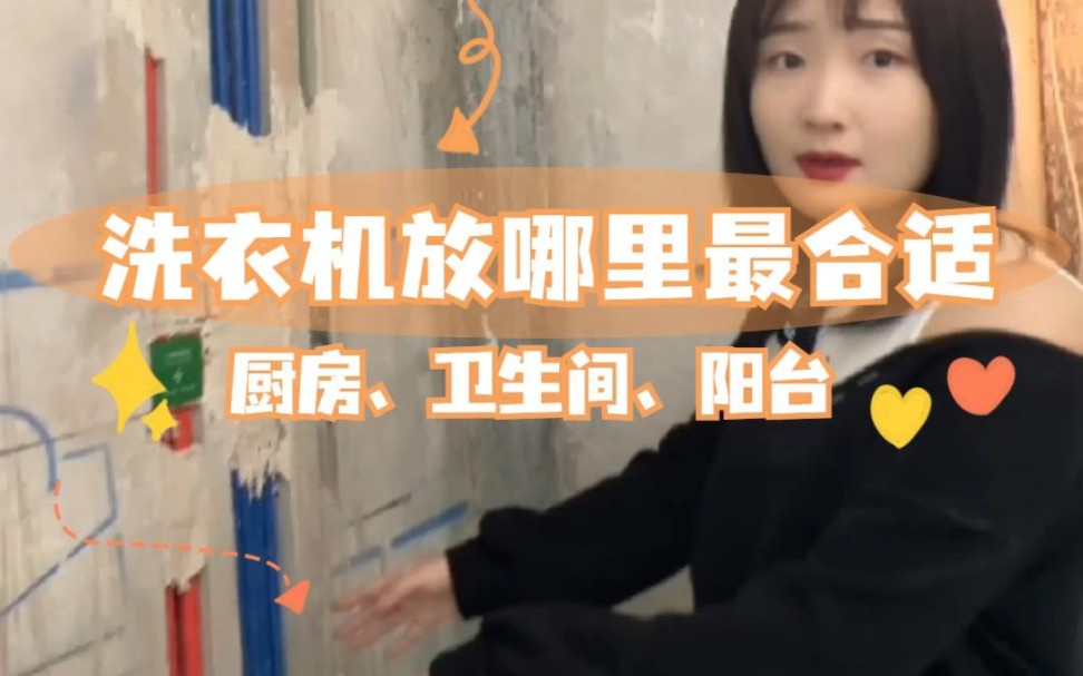 洗衣机放厨房、卫生间、阳台哪里最合适?其实关键在这#洗衣机#装修 ...