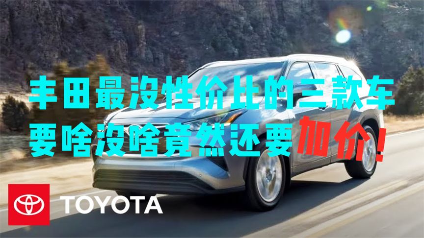 丰田性价比最低的三款车,要啥没啥还加价,同价格比它强的太多!