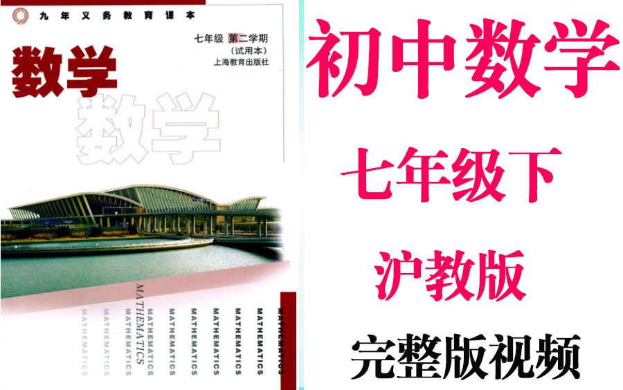 【初中数学】初一数学 七年级下册同步基础教材教学网课丨人教版 部...