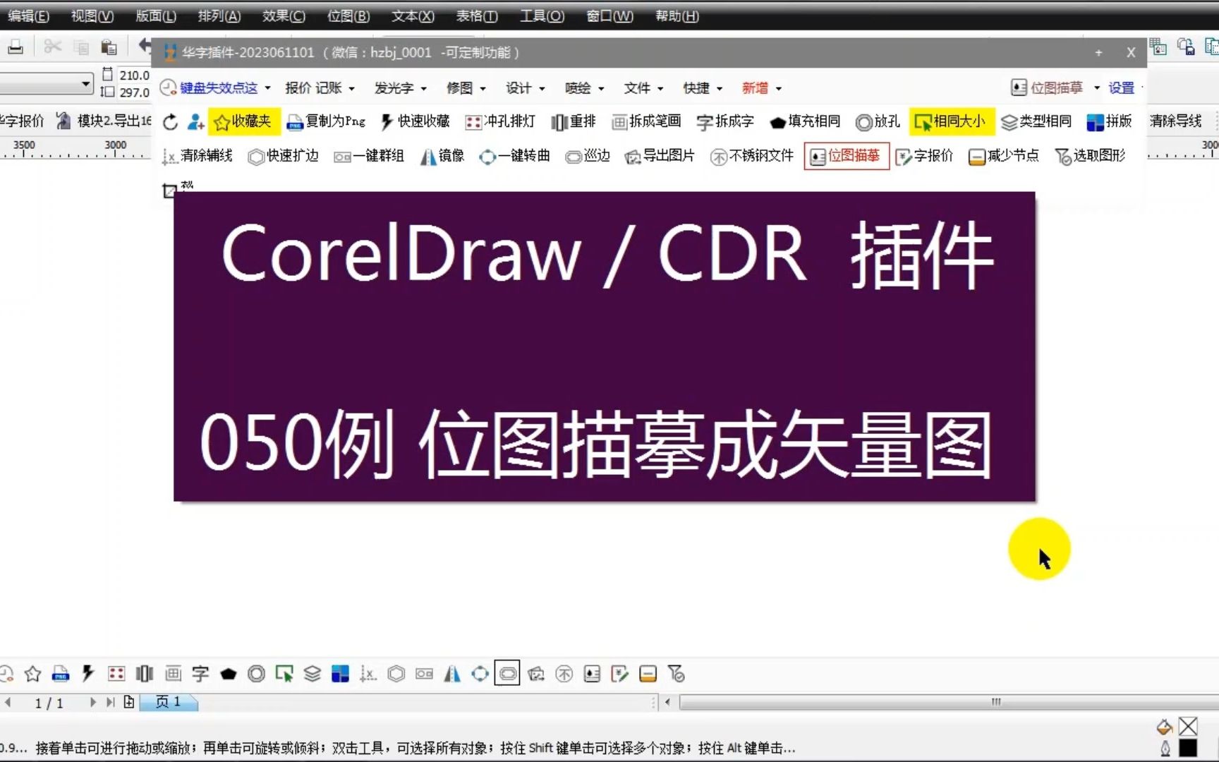 【CDR插件050例】位图描摹成矢量图