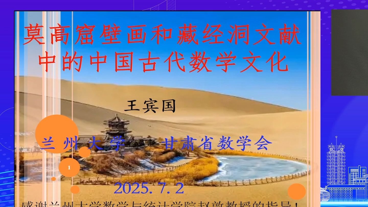 第十四届全国数学文化论坛大会报告—王宾国教授:莫高窟壁画和...