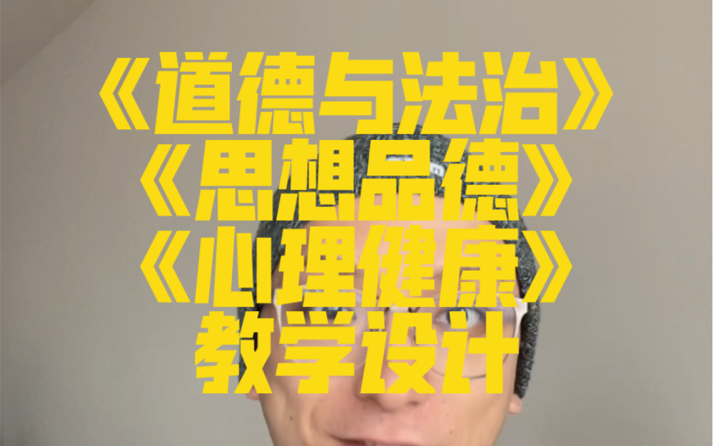 试讲|教师考编|公开课|《道德与法治》、《思想品德》、《心理健康》...