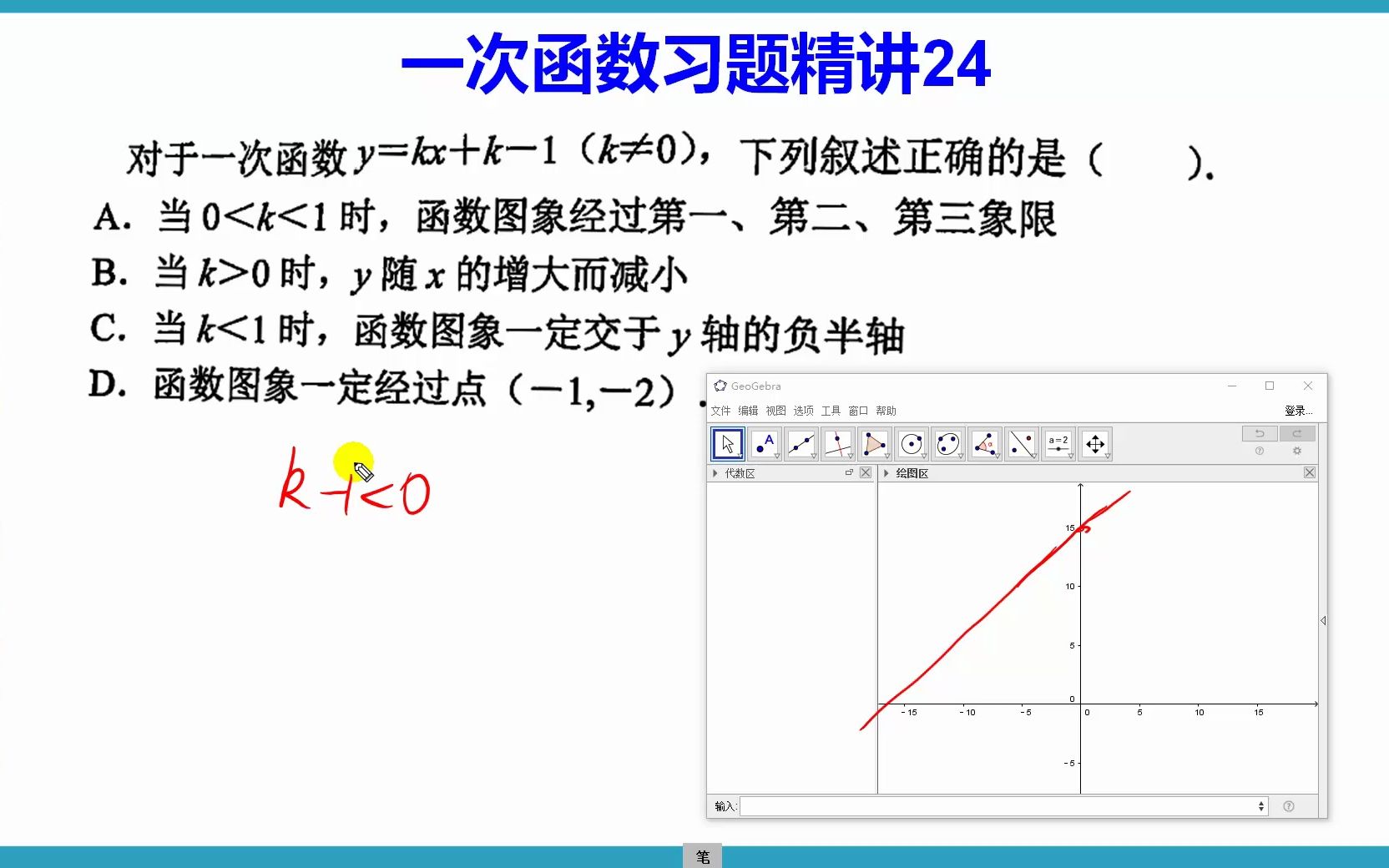 对于一次函数y=kx+k-1(k≠0)下列说法正确的是哪项