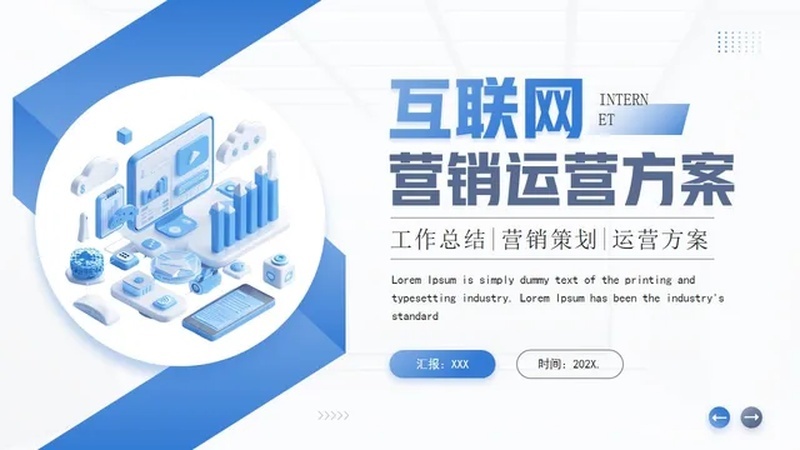 互联网营销运营方案通用PPT模板,PPT文件:wzppt(加个点