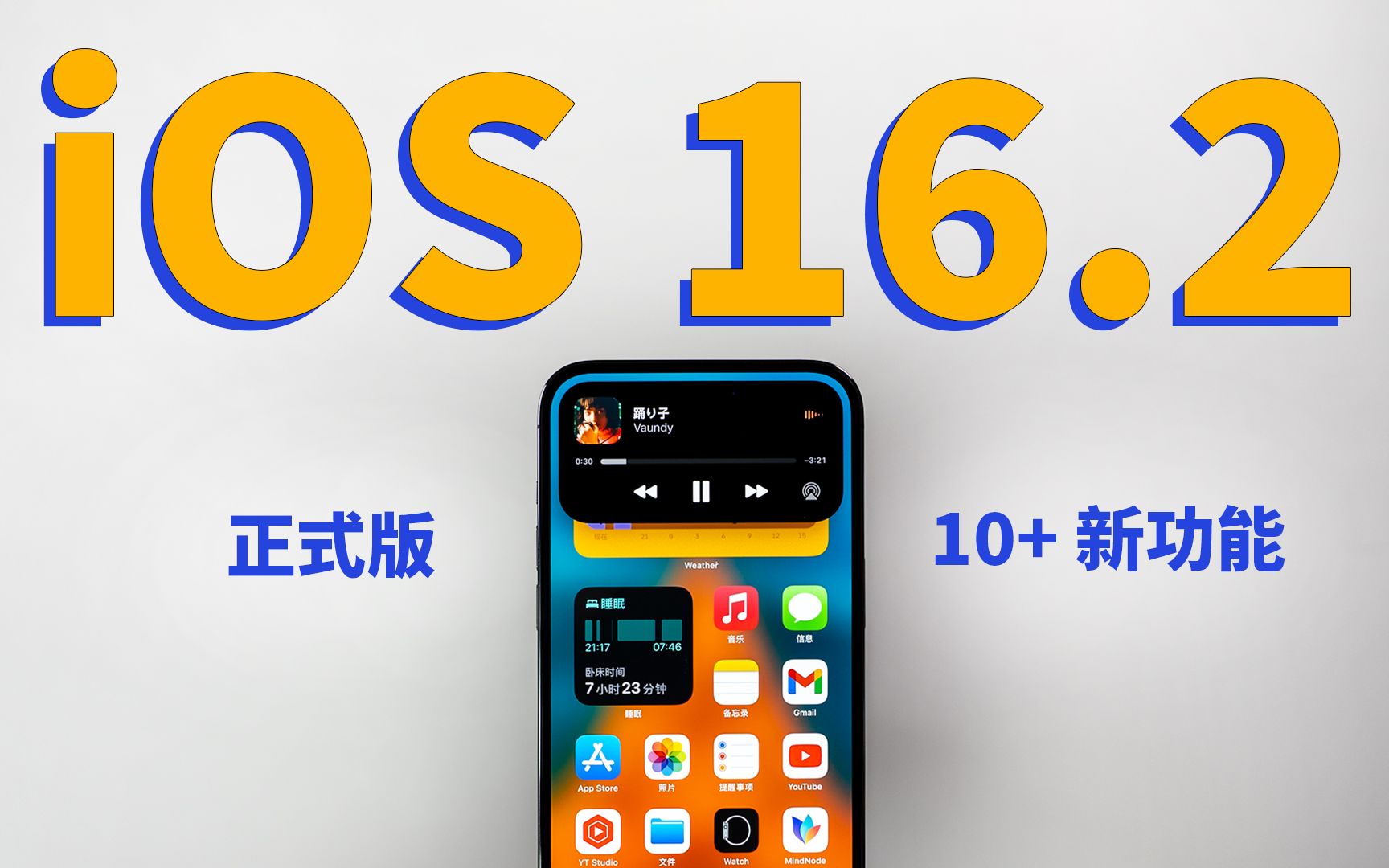 【iOS16.2正式版】超过预期的10大升级新功能!feat. 主要变化 & 隐藏...