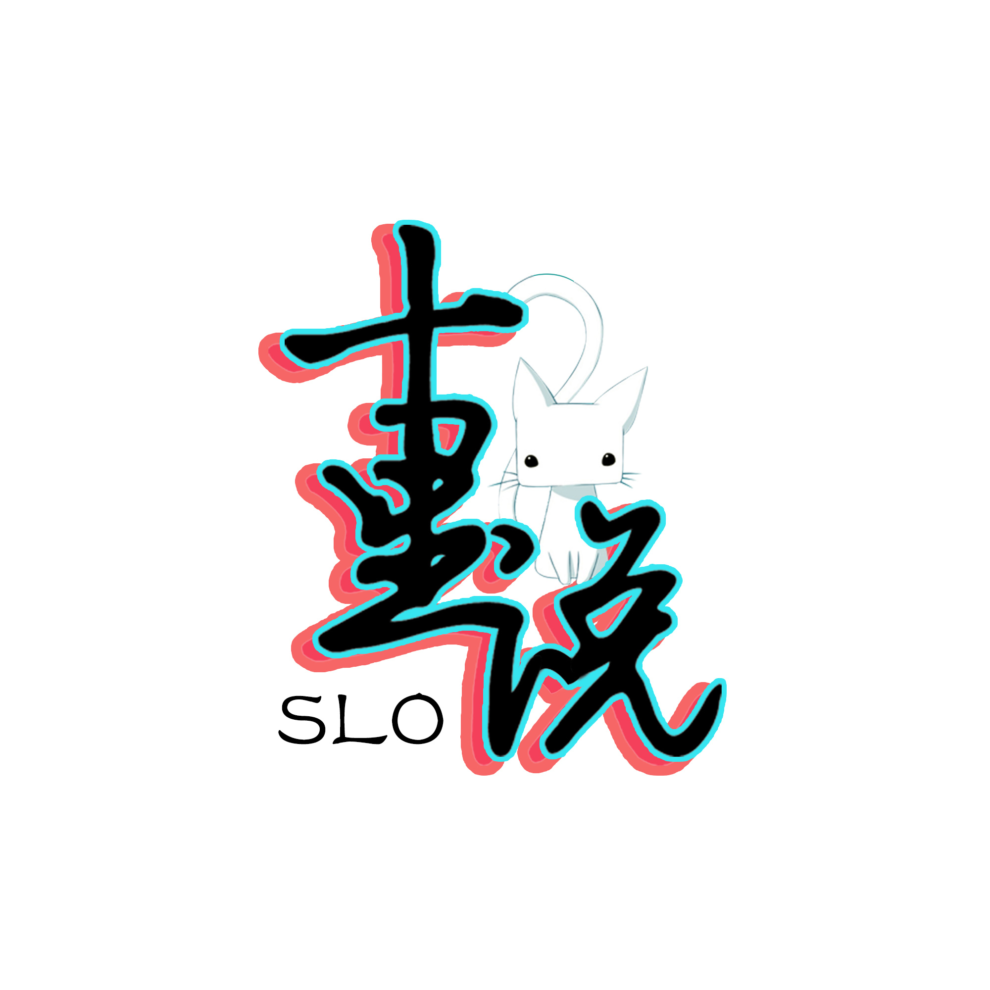 十里说SLo 