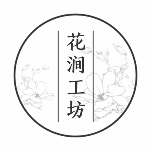 花涧工坊 
