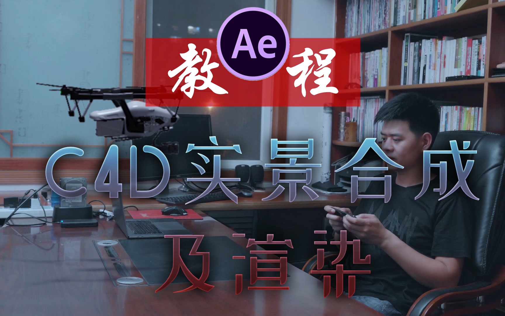 「AE」C4D实景合成及渲染 还玩不玩炸机?