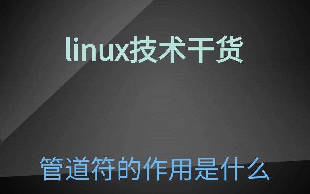 管道符的作用是什么