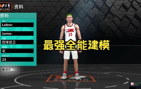 nba2k23最强全能建模推荐詹姆斯和字母哥