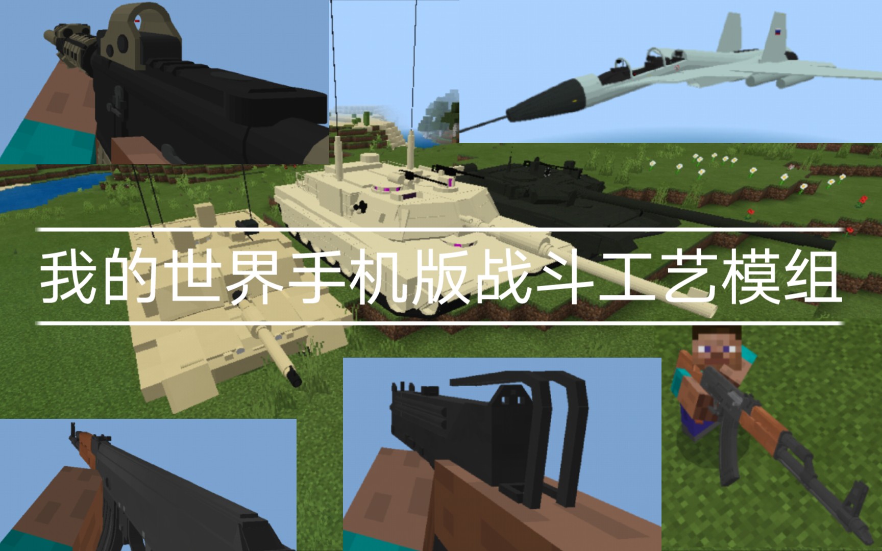 我的世界手机版战斗工艺模组介绍
